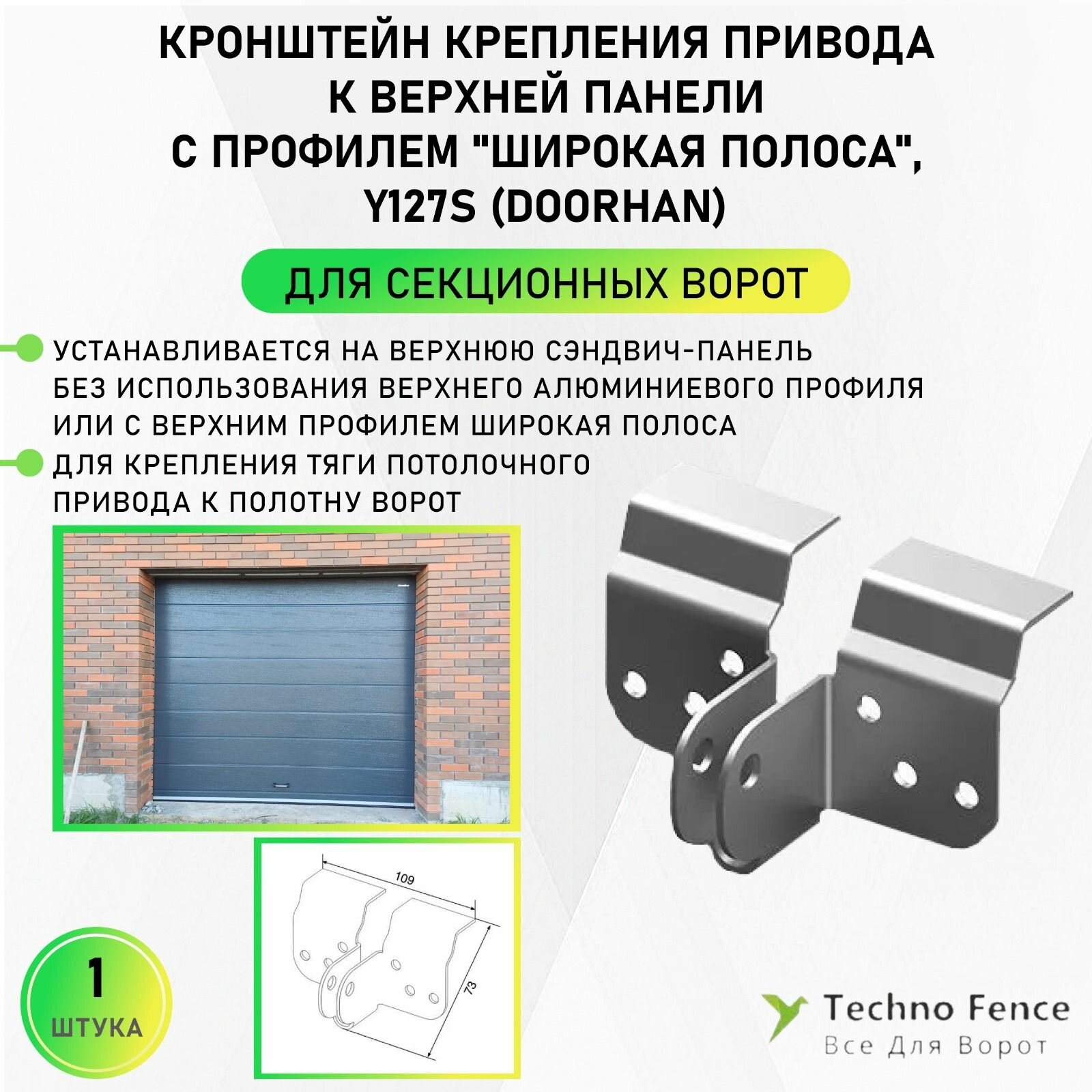 Кронштейн крепления привода к верхней панели с профилем "широкая полоса", Y127S - DoorHan