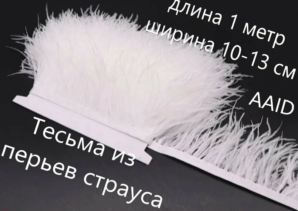 Страусиные перья на ленте 1 метр / тесьма декоративная