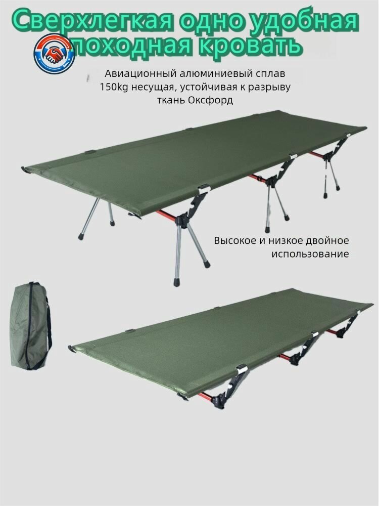 Складная туристическая кровать раскладушка для кемпинга, рыбалки и дачи, компактная алюминиевая переноска, выдерживает до 150 кг, удобная кровать в дорогу и палатку