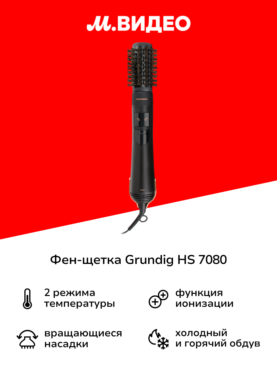 Фен-щетка Grundig HS 7080