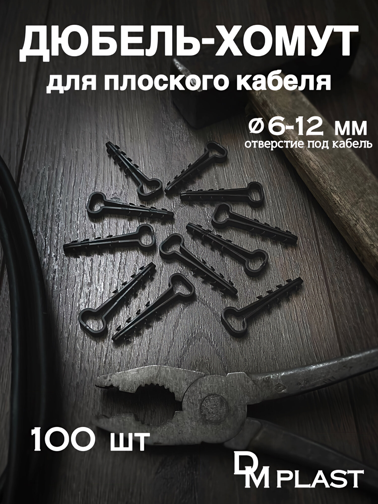 Дюбель-хомут DM PLAST Чёрный 6х12 мм. для плоского кабеля, 100шт.
