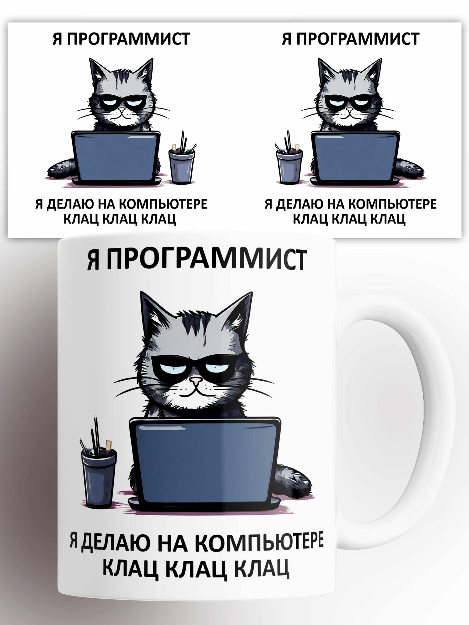 Кружка с принтом Я программист делаю на компьютере клац 330 мл