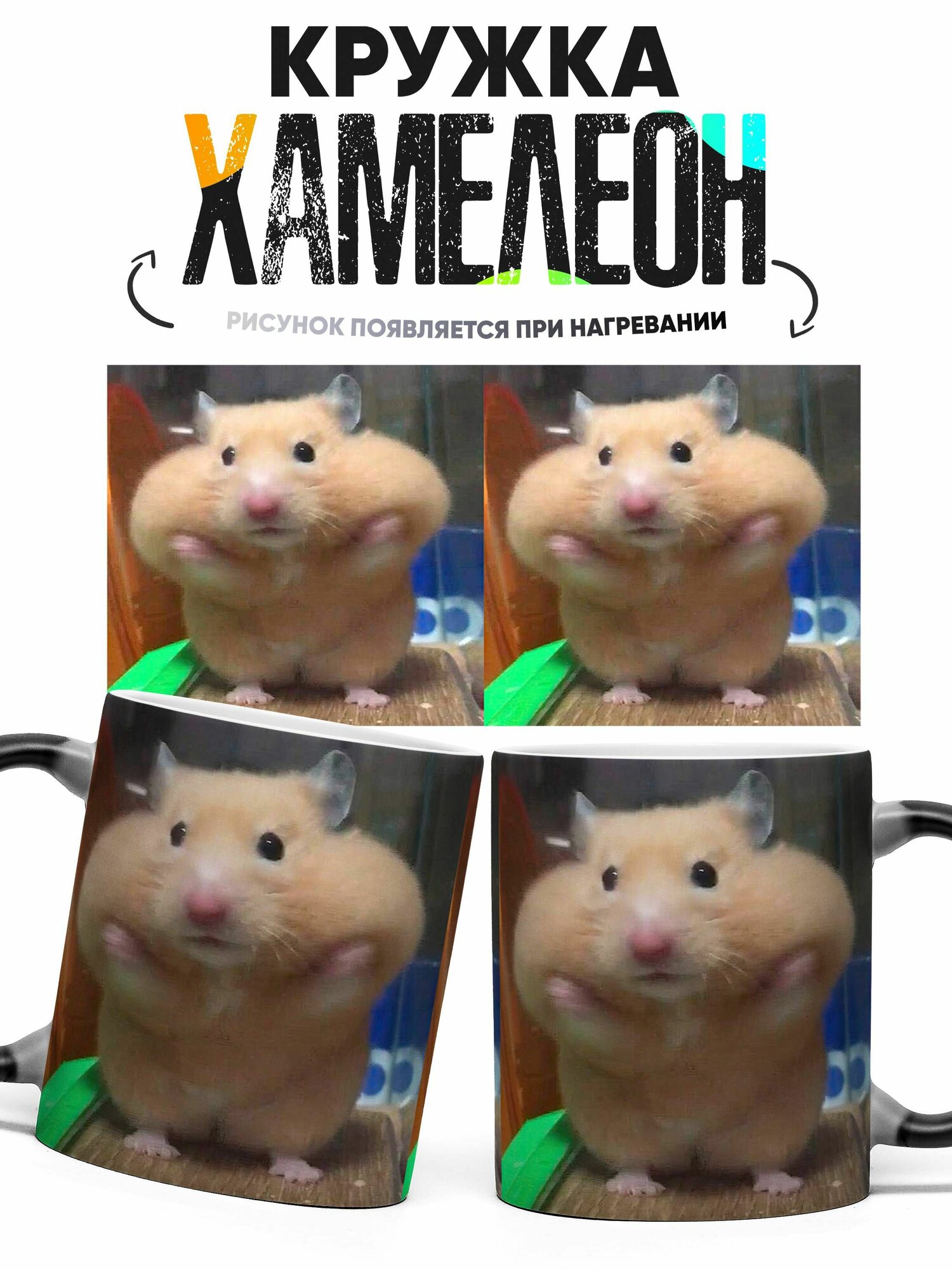 Кружка Хамелеон Хомяк 330 мл