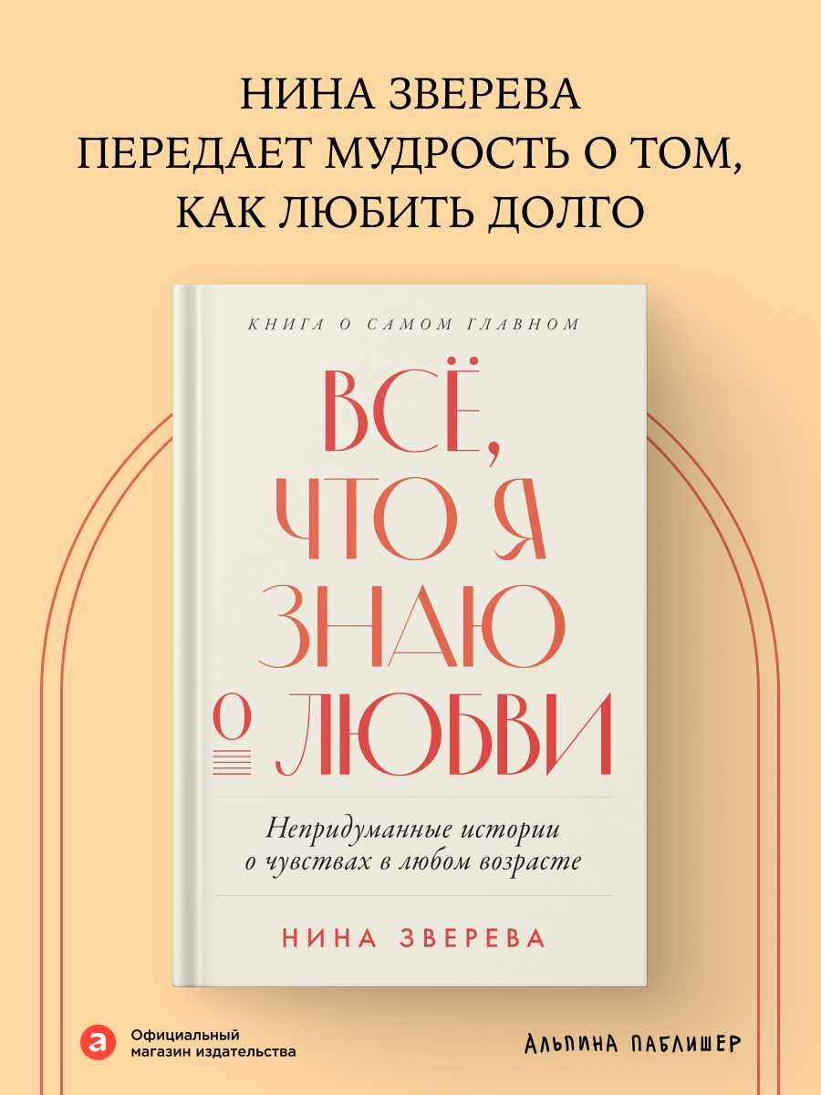 Книга "Всё, что я знаю о любви: Непридуманные истории о чувствах в любом возрасте"| Зверева Нина Витальевна