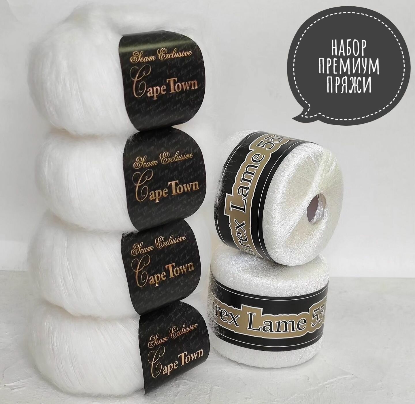 КейпТаун (супер кид мохер/шёлк) + тонкий люрекс белый (набор премиум пряжи 6шт)