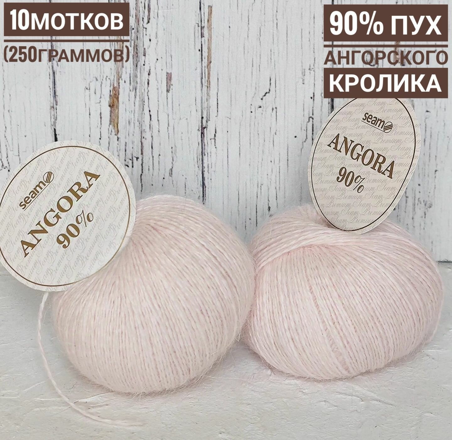 Ангора 90% №04 (пух ангорского кролика + меринос) 25гр*112м*10шт