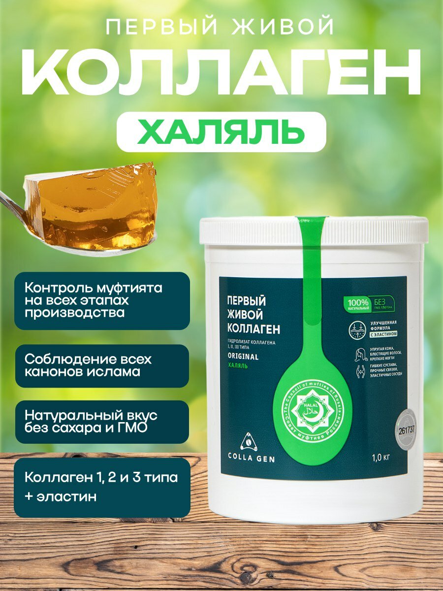 Первый Живой Коллаген Original халяль. Улучшенная формула с эластином. (1 кг. курс на три месяца )