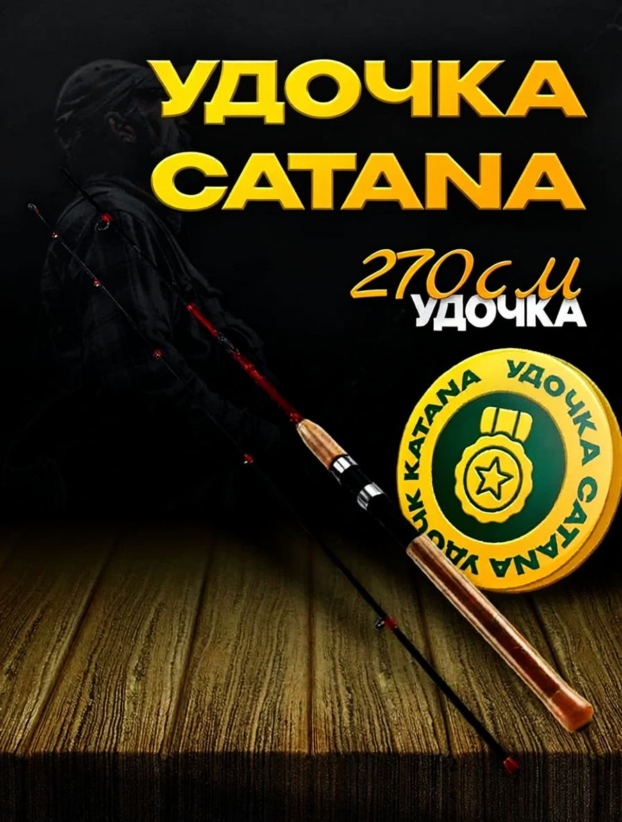 Удочка для рыбалки 270 см CATANA, тест 5-25 г, штекерная конструкция