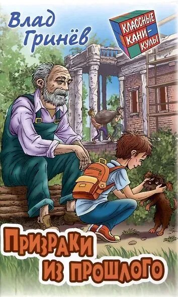 Призраки из прошлого. Серия "Классные каникулы" Книга Гринев Влад