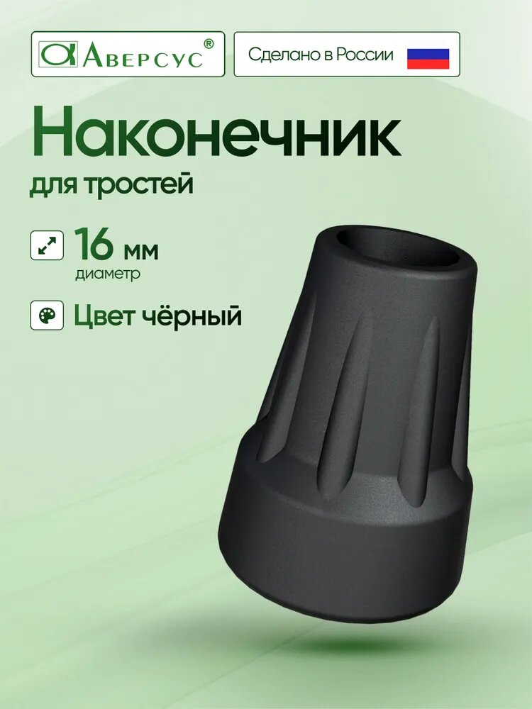 Наконечник для тростей и костылей диаметром 16 мм (черный)