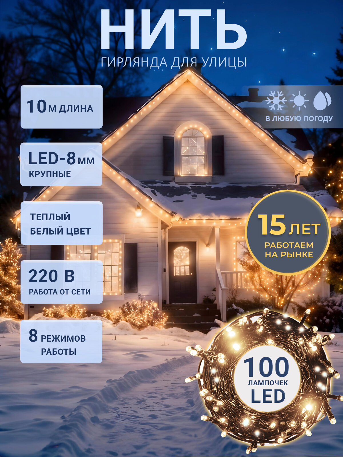 Гирлянда уличная Нить 10м, теплый белый 100 сверхъярких LED, 8 режимов. мигания.