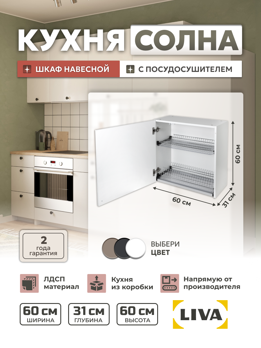 Модуль кухонный, шкаф навесной Солна c посудосушителем LEMAX 60х31х60 белый, LIVA Мебельные решения