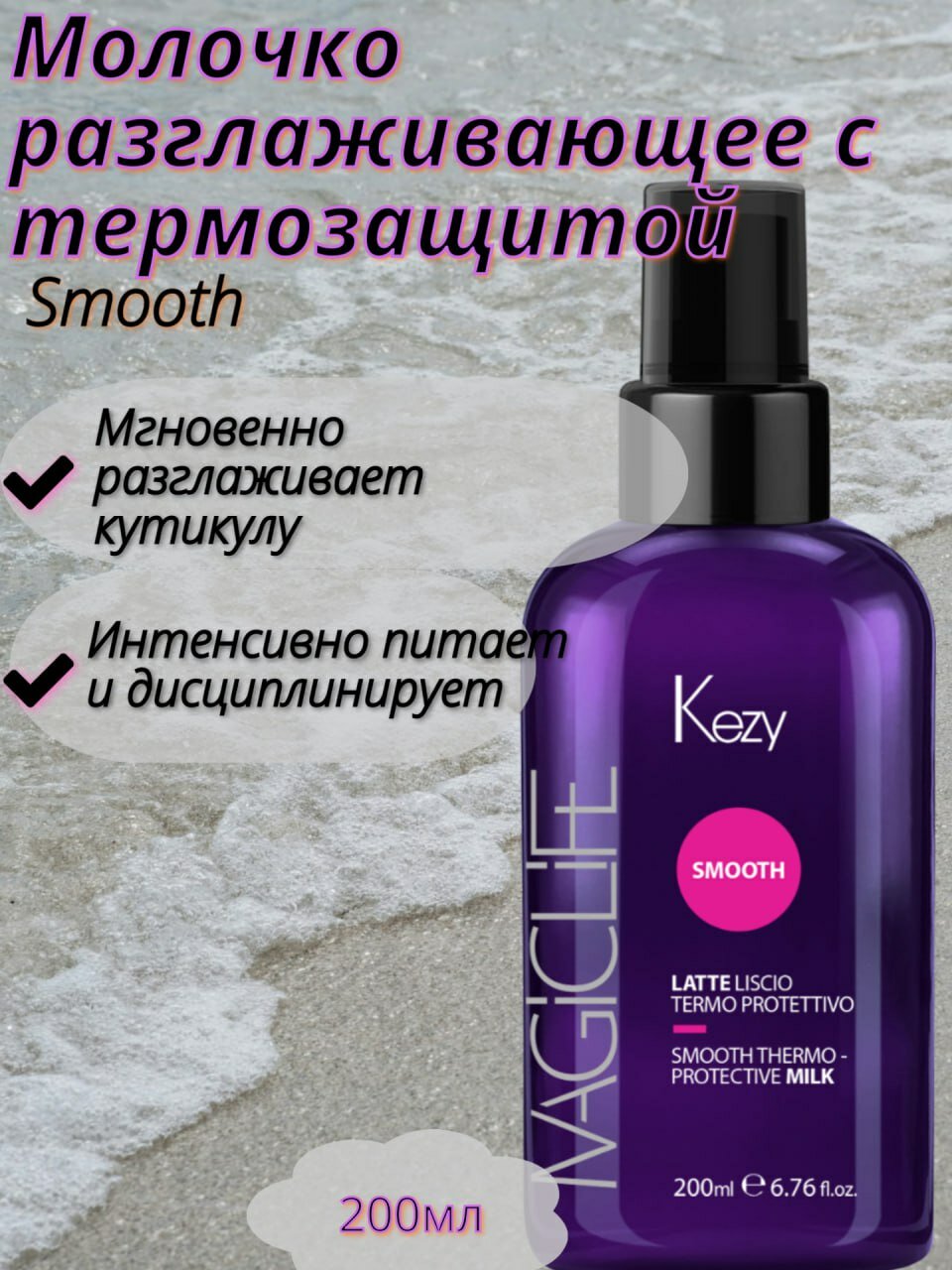 Молочко для волос Kezy Magic Life Smooth thermoprotective Milk, 200 мл