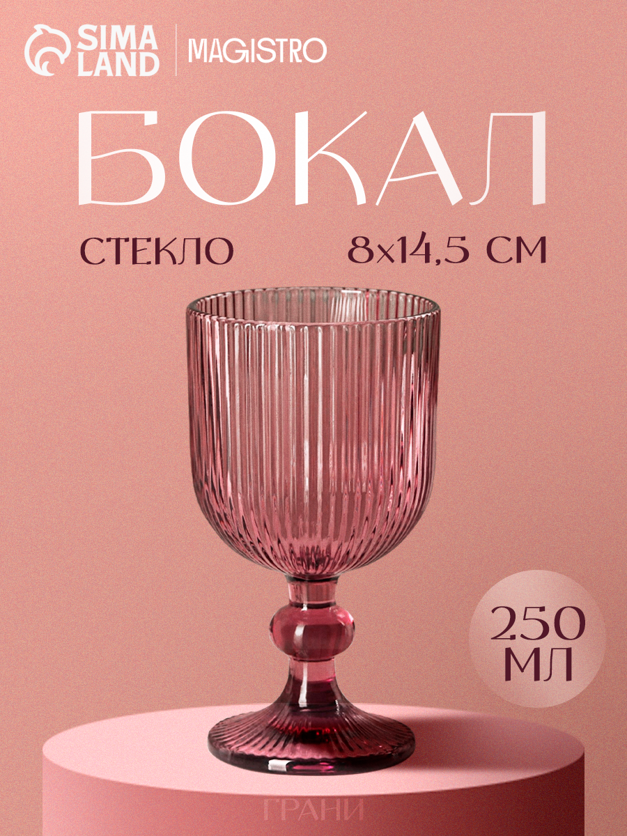 Бокал стеклянный Magistro «Грани», 250 мл, 8×14,5 см, цвет розовый