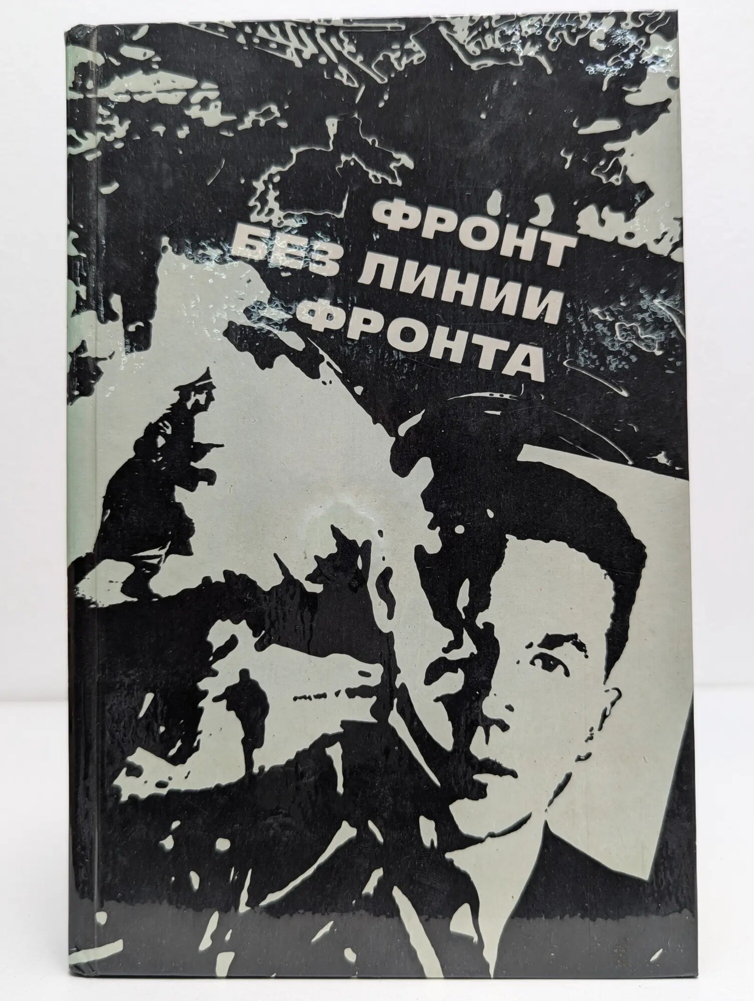 Фронт без линии фронта 1975
