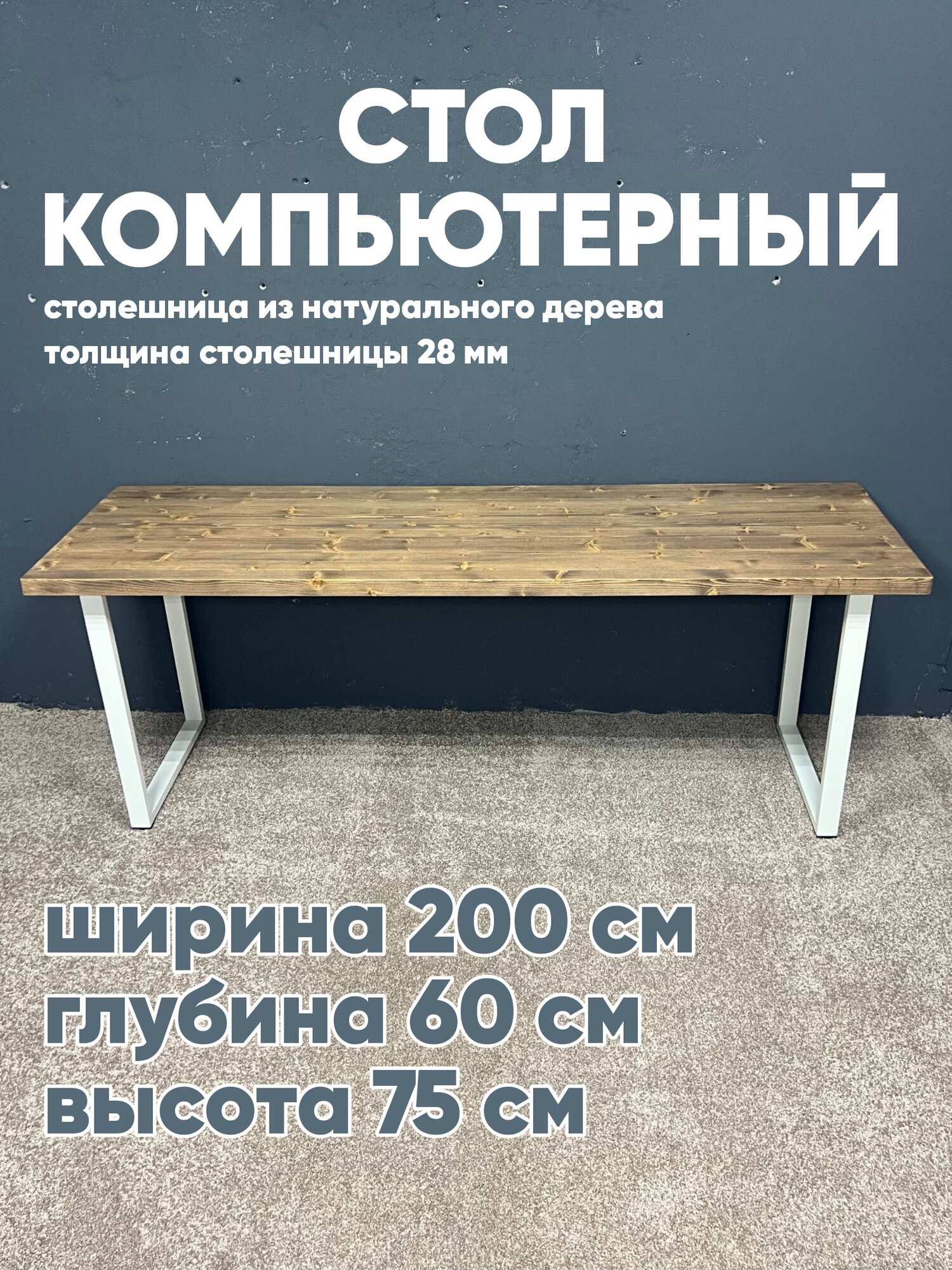 Стол компьютерный 60х200, натуральное дерево, металлическое подстолье
