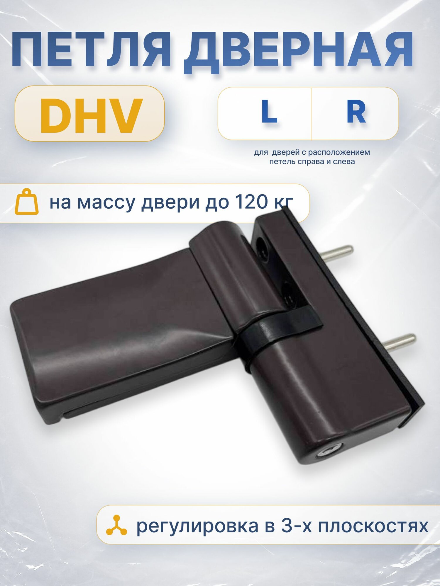 Петля для пластиковых и деревянных дверей, DHV, 120 кг, коричневая RAL 8019