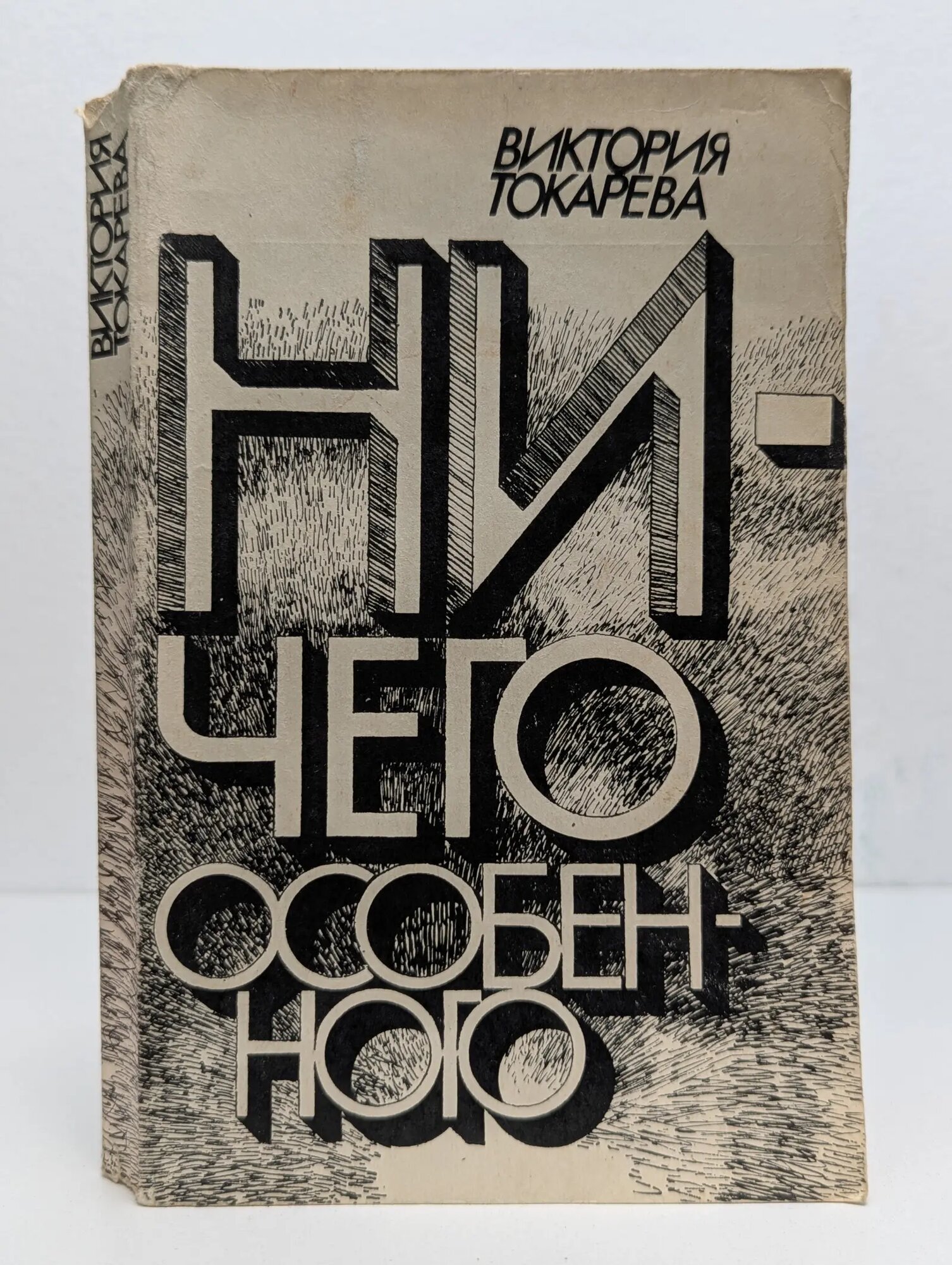 Ничего особенного Токарева Виктория Самойловна 1983
