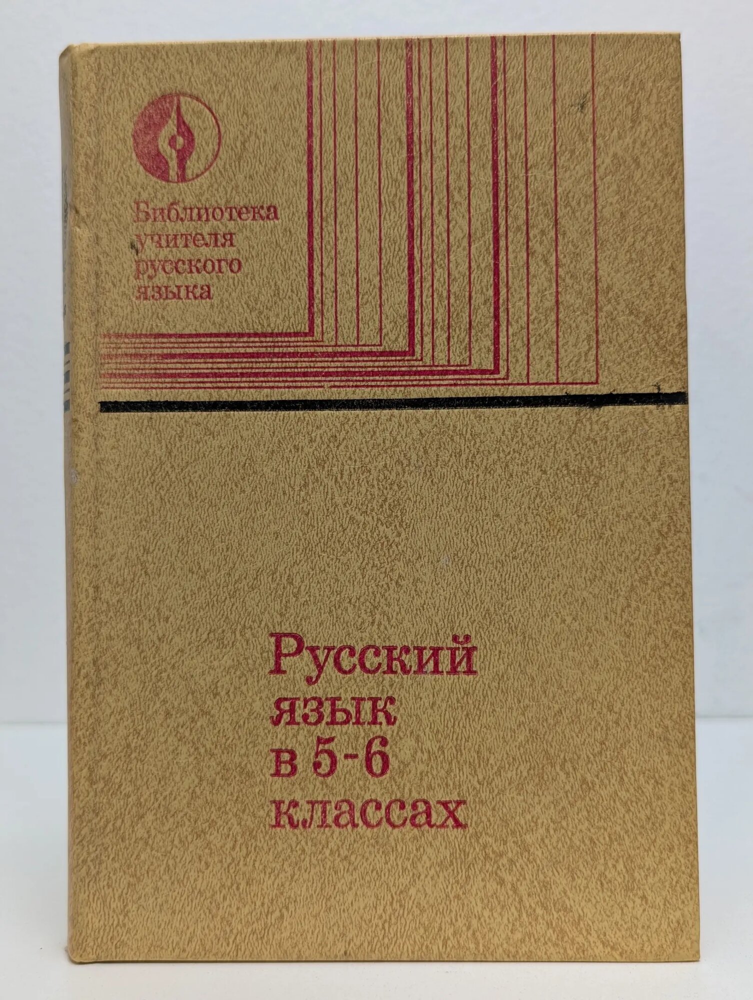 Русский язык в 5 - 6 классах Баранов М. Т. (сост.) 1979