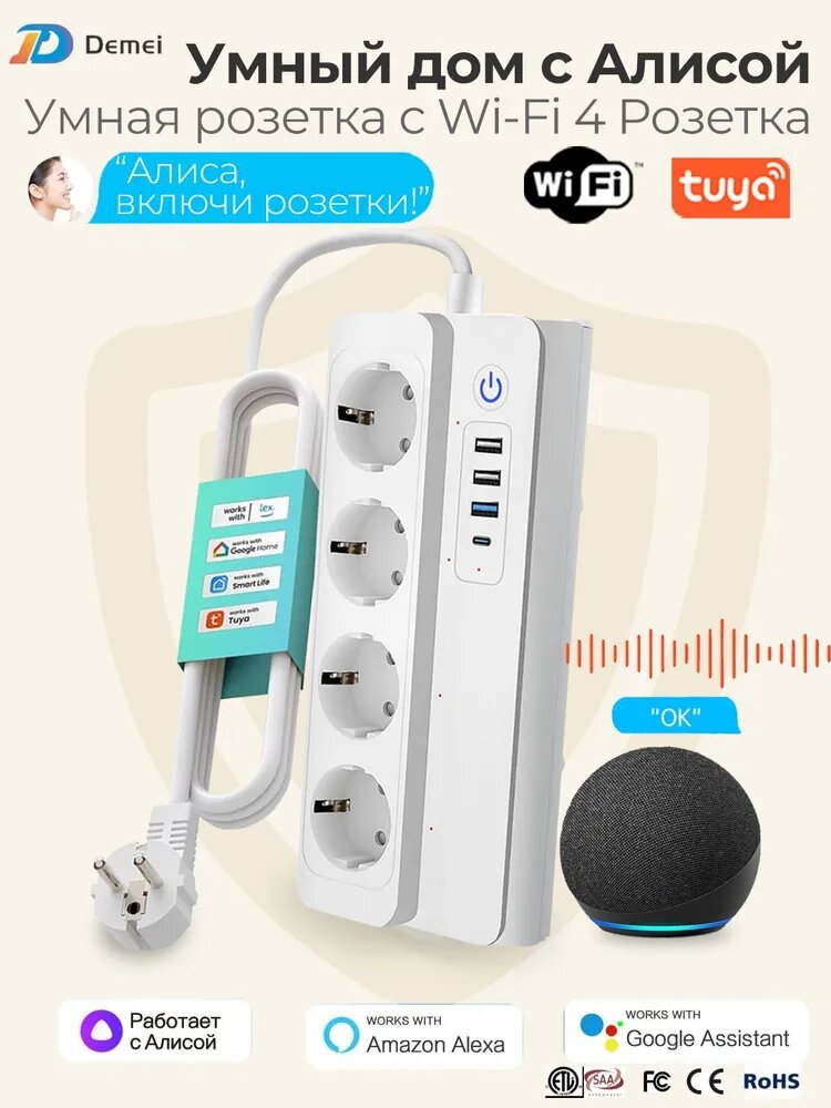 Demei умный удлинитель с алисой, Умный WiFi тройник с таймером4 розетки с защитой, 3 USB и 1 Type-C (20W), розетка с USB быстрой зарядкой, управление с телефона для умного дома