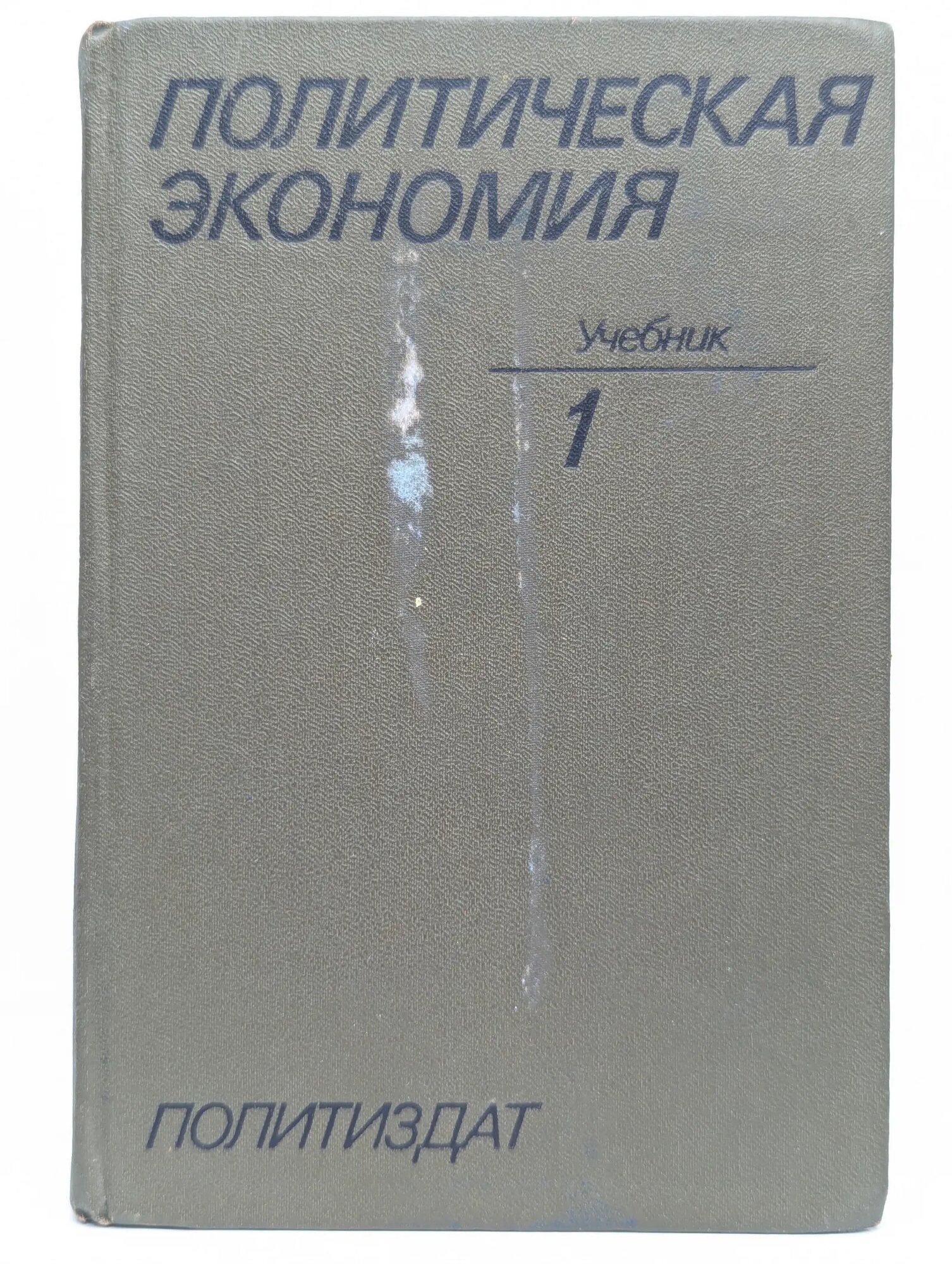 Политическая экономия. Учебник для экономических вузов и факультетов. Том 1 Румянцев Алексей Матвеевич, Козлов Генрих Абрамович, Волков Макар Иосифович 1979