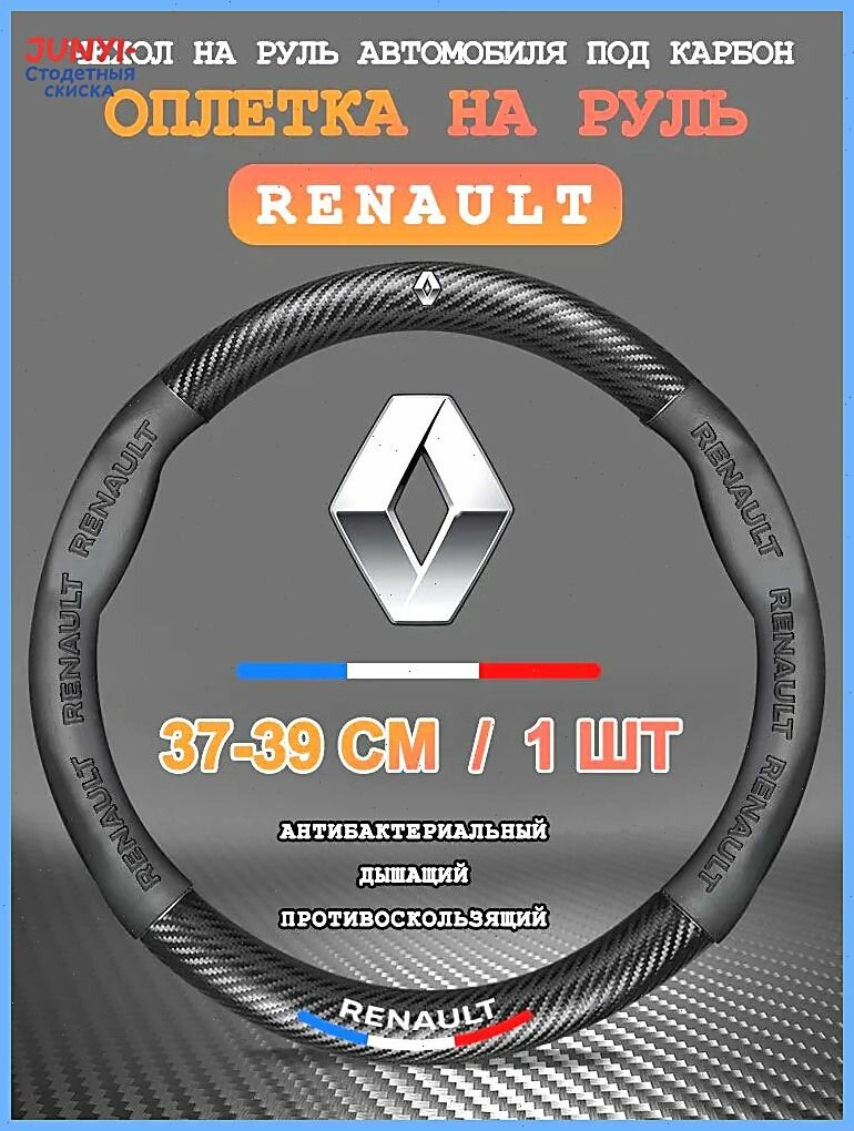 Оплетка на руль Рено/Renault, черное чехол на руль автомобиля под карбон диаметр 38 см, 1 шт/круговой