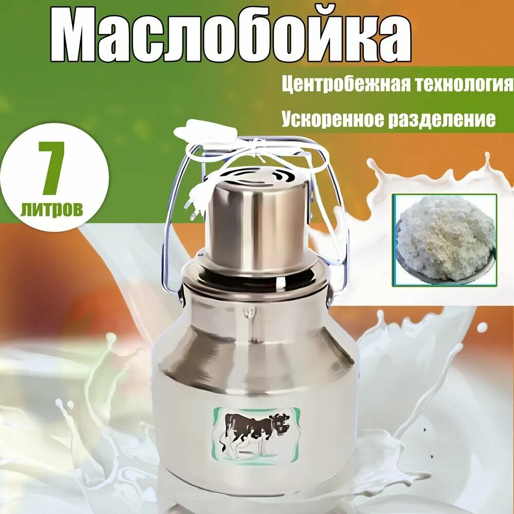 Маслобойка электрическая для сливочного масла, Сепаратор для молока электрический,7л.