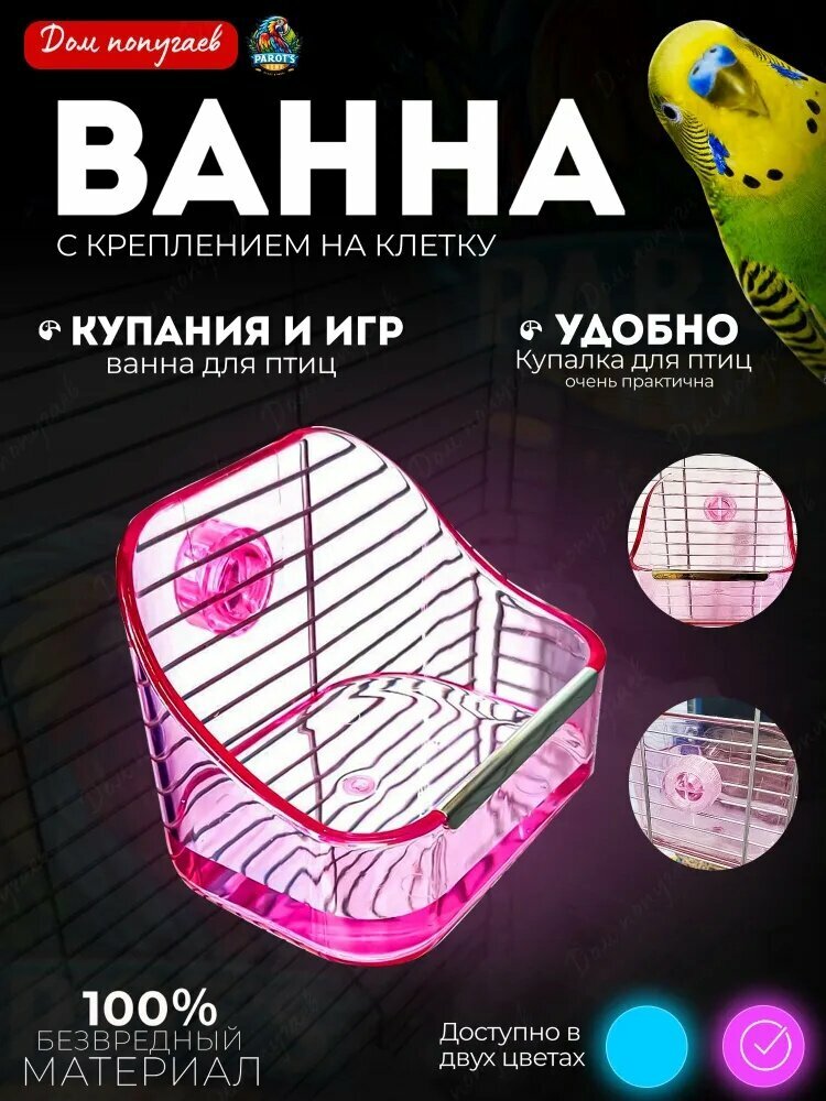 Купалка для попугаев, встроенная в клетку, с прозрачной конструкцией