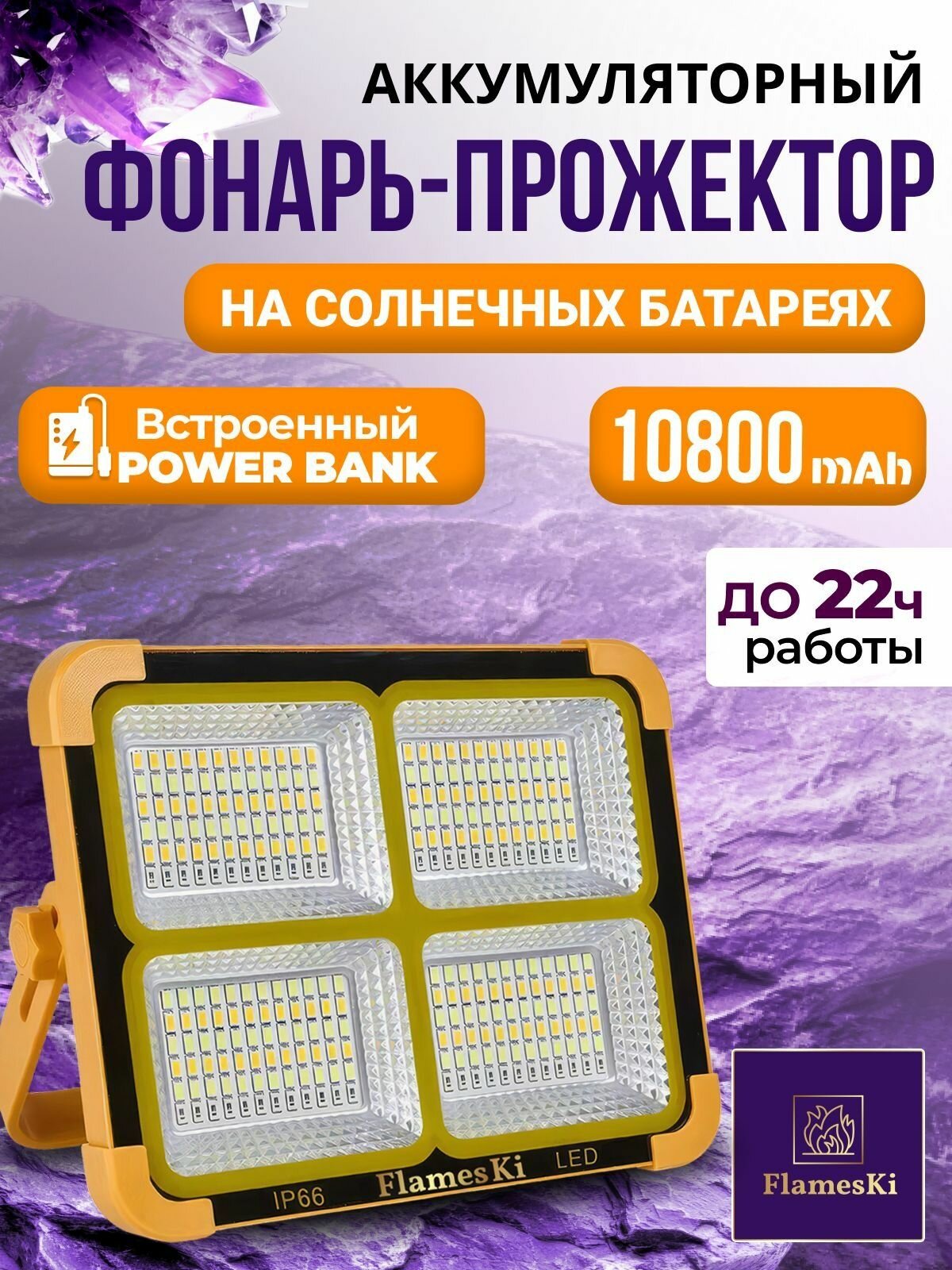 Фонарь кемпинговый аккумуляторный на солнечной батарее, прожектор светодиодный уличный, с повербанк 10800 mAh PowerBank, мощный туристический, подарок мужчине