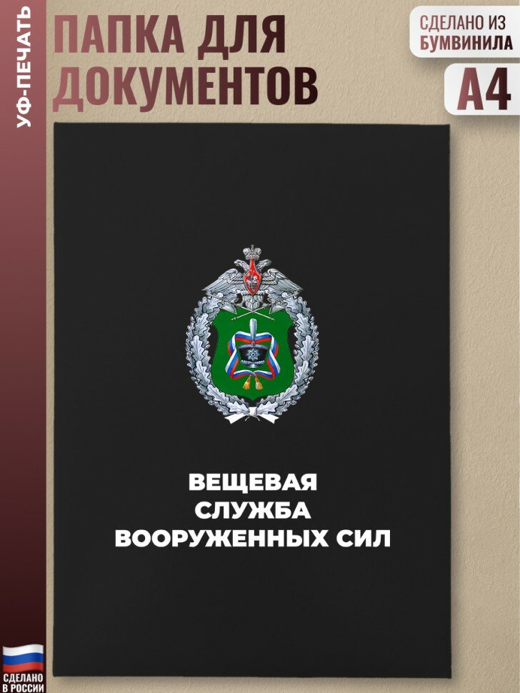 Адресная папка "вещевая служба вооруженных СИЛ" черная
