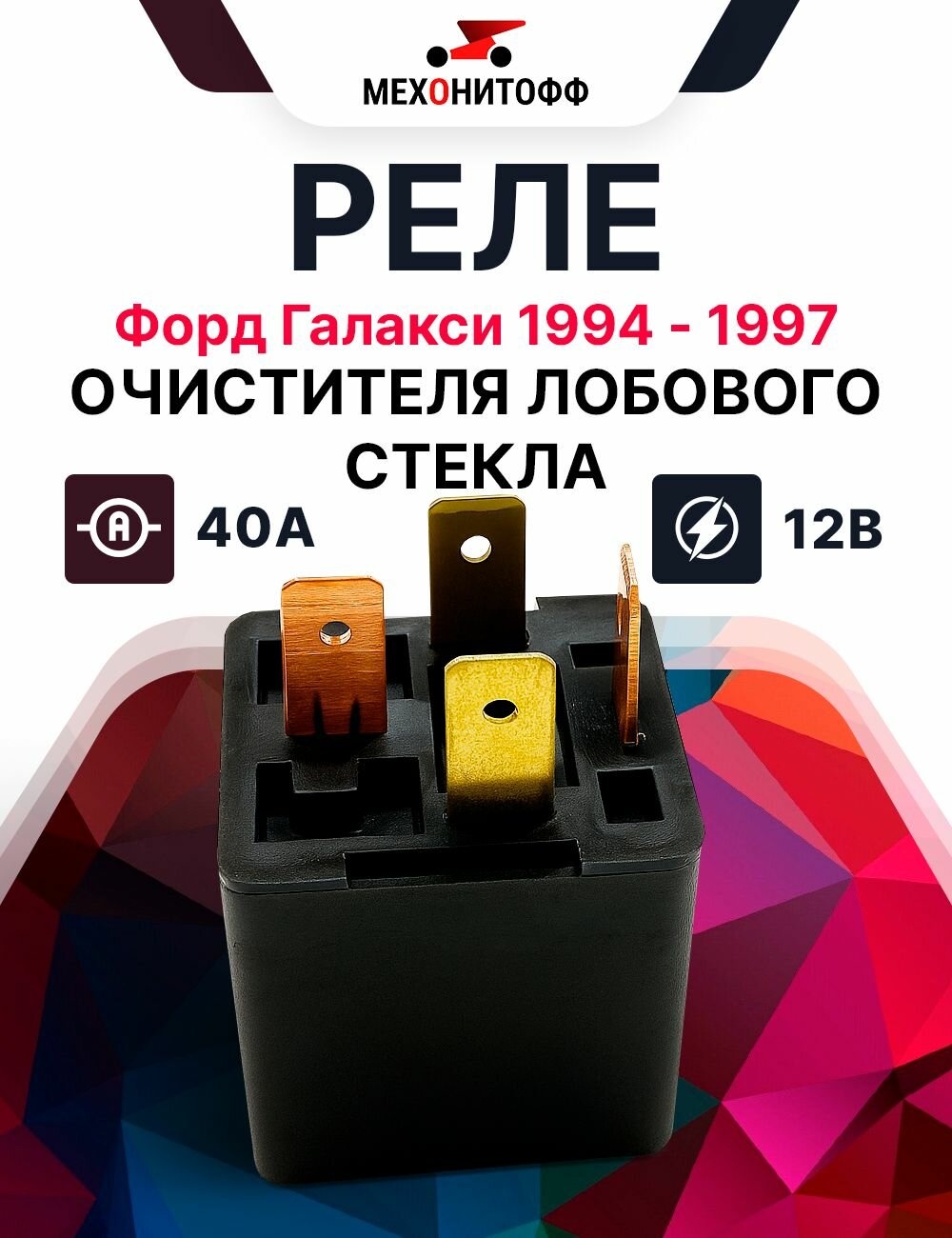 Реле очистителя лобового стекла Форд Галакси 1994 - 1997 / 40А Мехонитофф