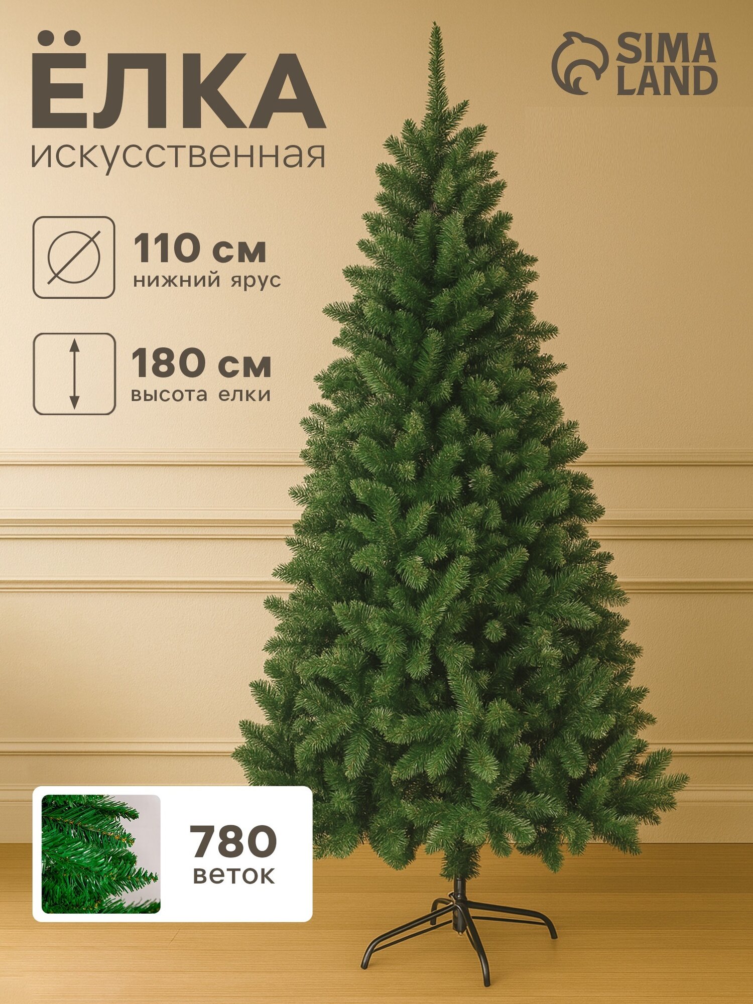 Искусственная ёлка «Зимнее волшебство. Зауженная», 180 см d нижнего яруса 110 см 780 веток (неразборные)