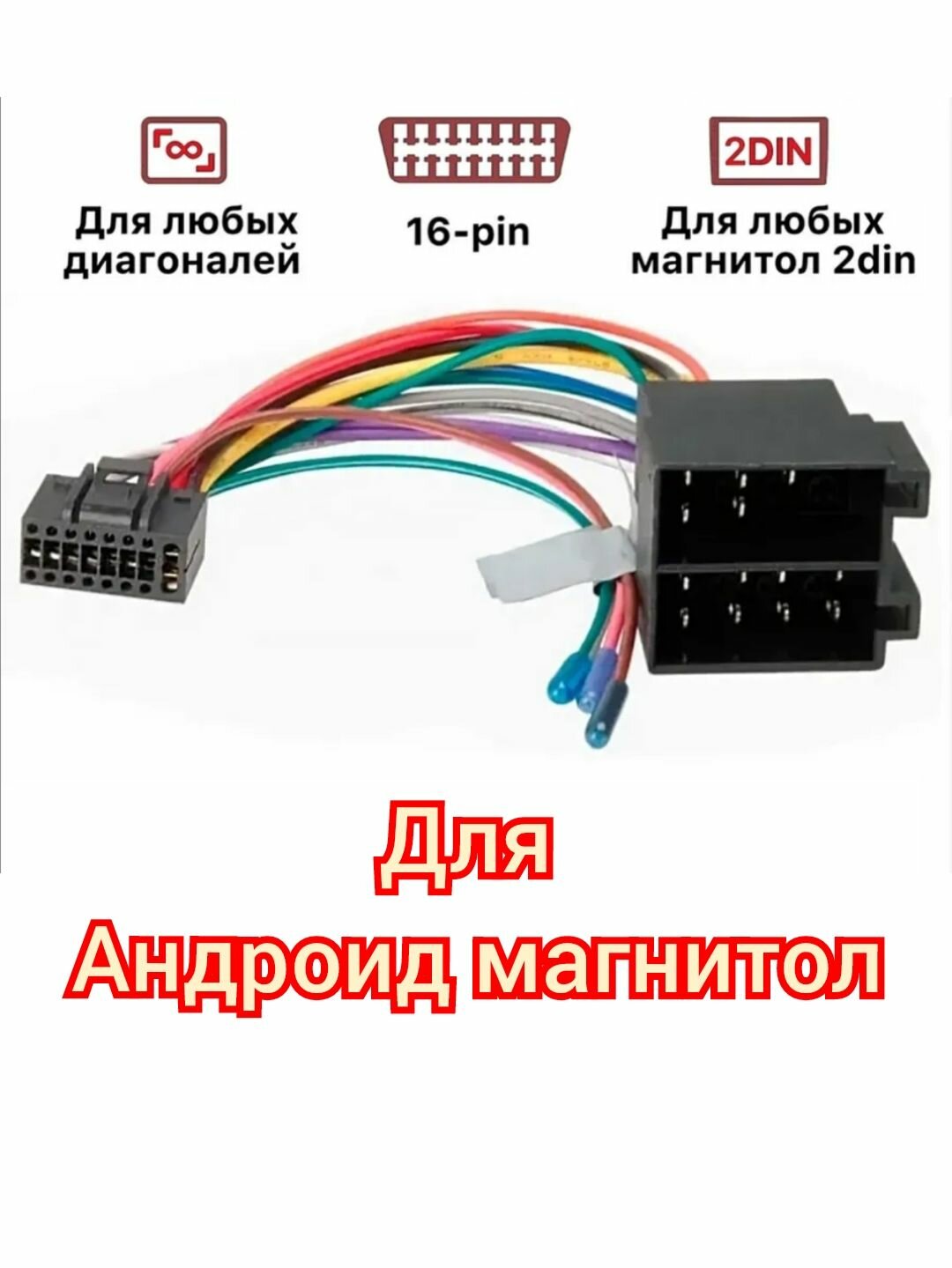 Переходник 16 pin для подключения Android автомагнитолы к ISO разъему