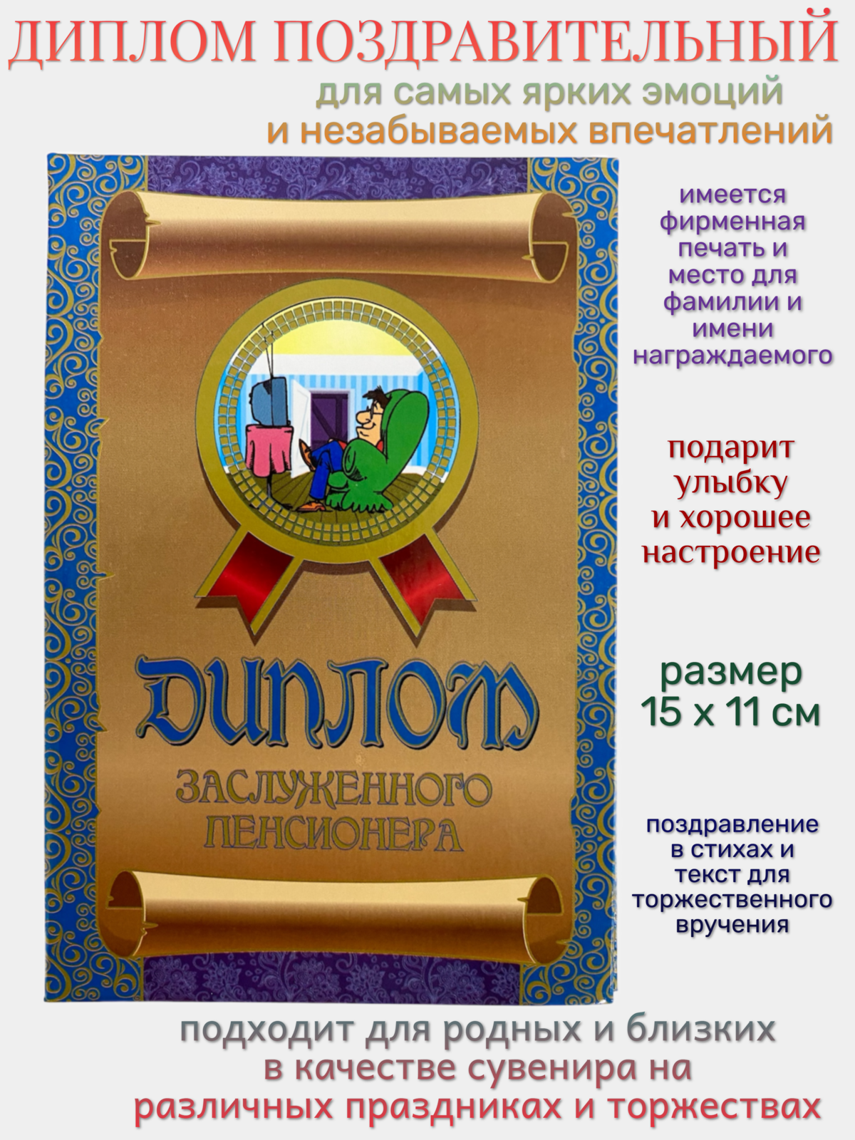 Подарочный шуточный диплом "Заслуженного пенсионера", картон