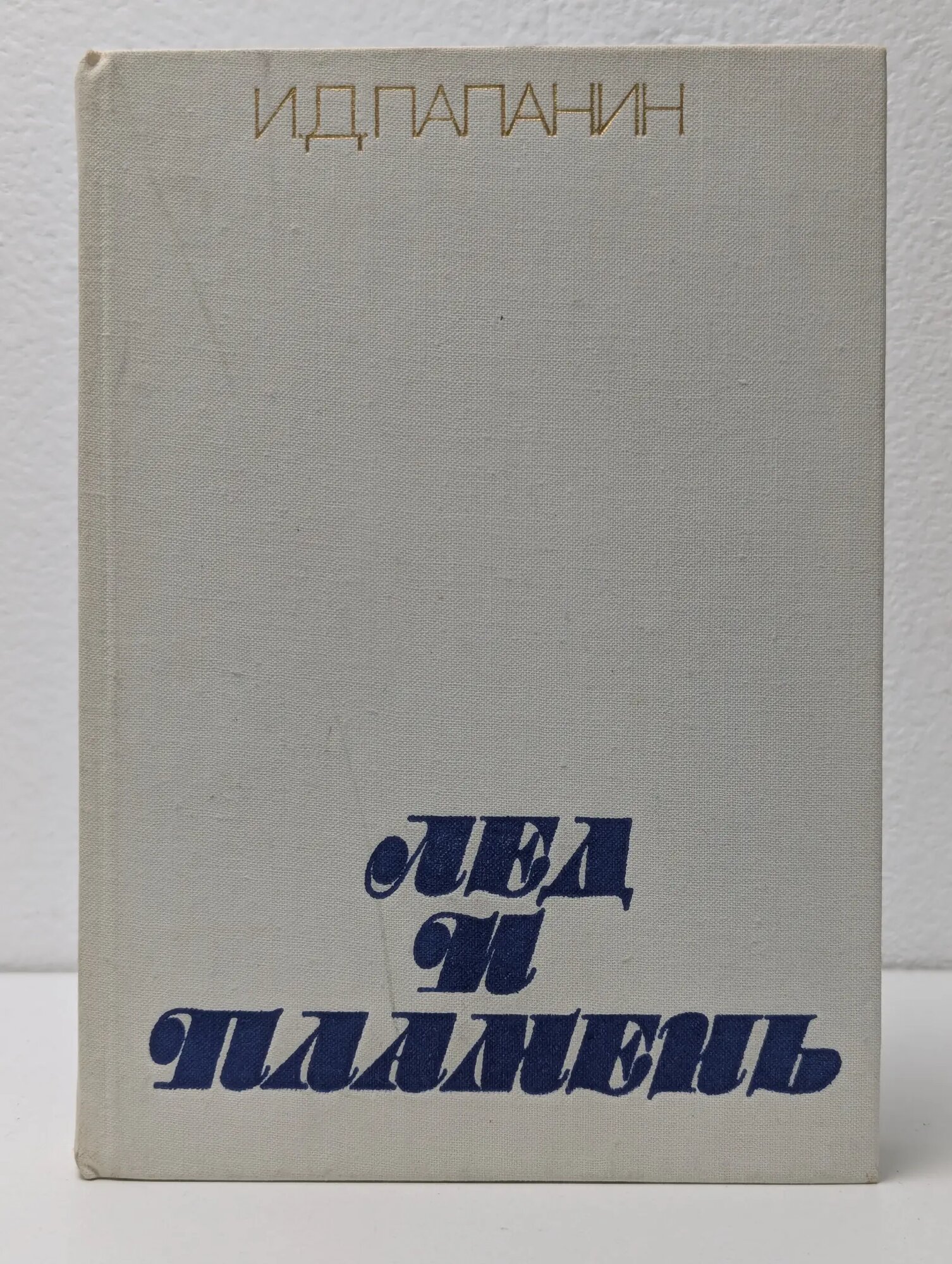 Лед и пламень Папанин Иван Дмитриевич 1977