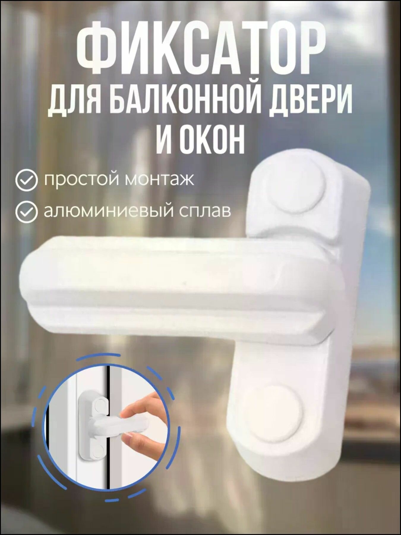 Защелка фиксатор для балконной двери, стоппер ограничитель для окна, защита от детей