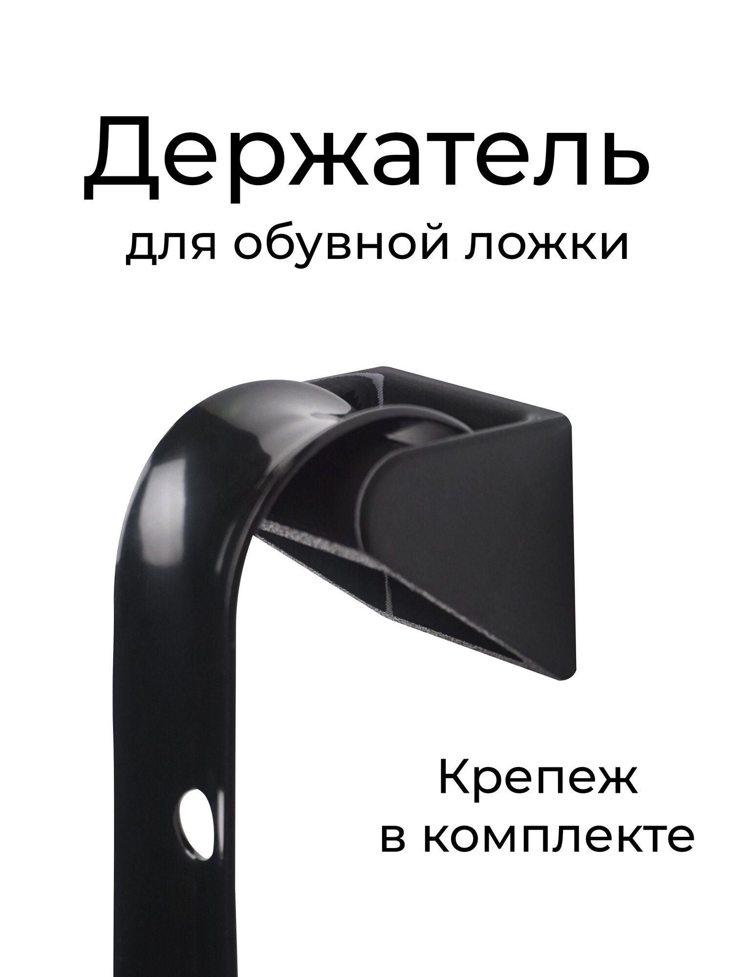 Держатель для обувной ложки черный, пластиковый, с крепежом и наклейкой в комплекте