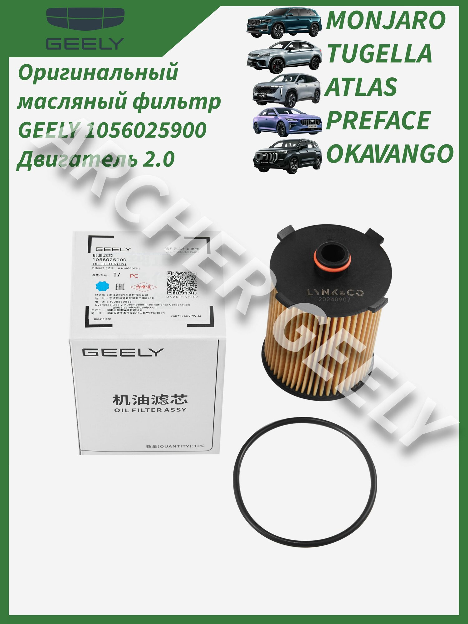 Оригинальный масляный фильтр Geely Monjaro/Tugella/Atlas/Okavango/Preface 1056025900