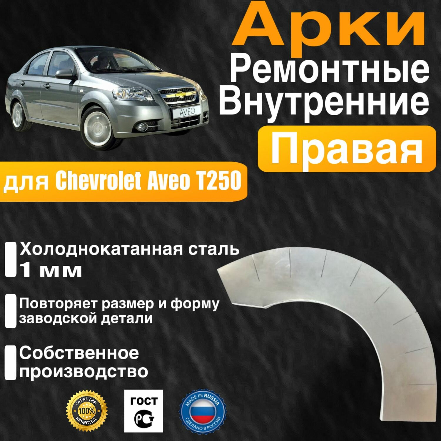 Внутренняя арка ремонтная задняя правая для автомобиля Chevrolet Aveo t250 sedan, Шевроле Авео Т250 седан, 2006-2012г, холоднокатанная сталь 1 мм