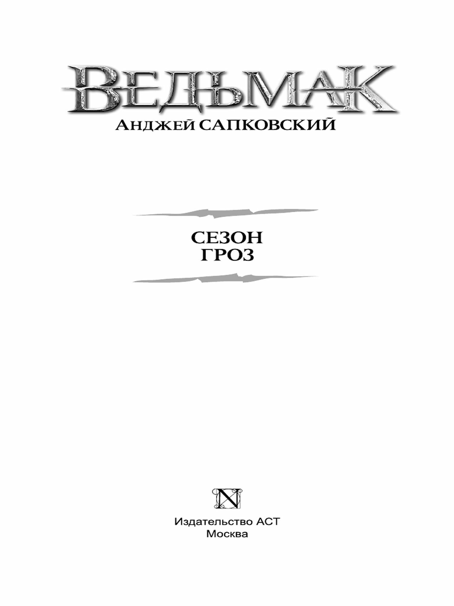 Ведьмак. Сезон гроз — фото 1