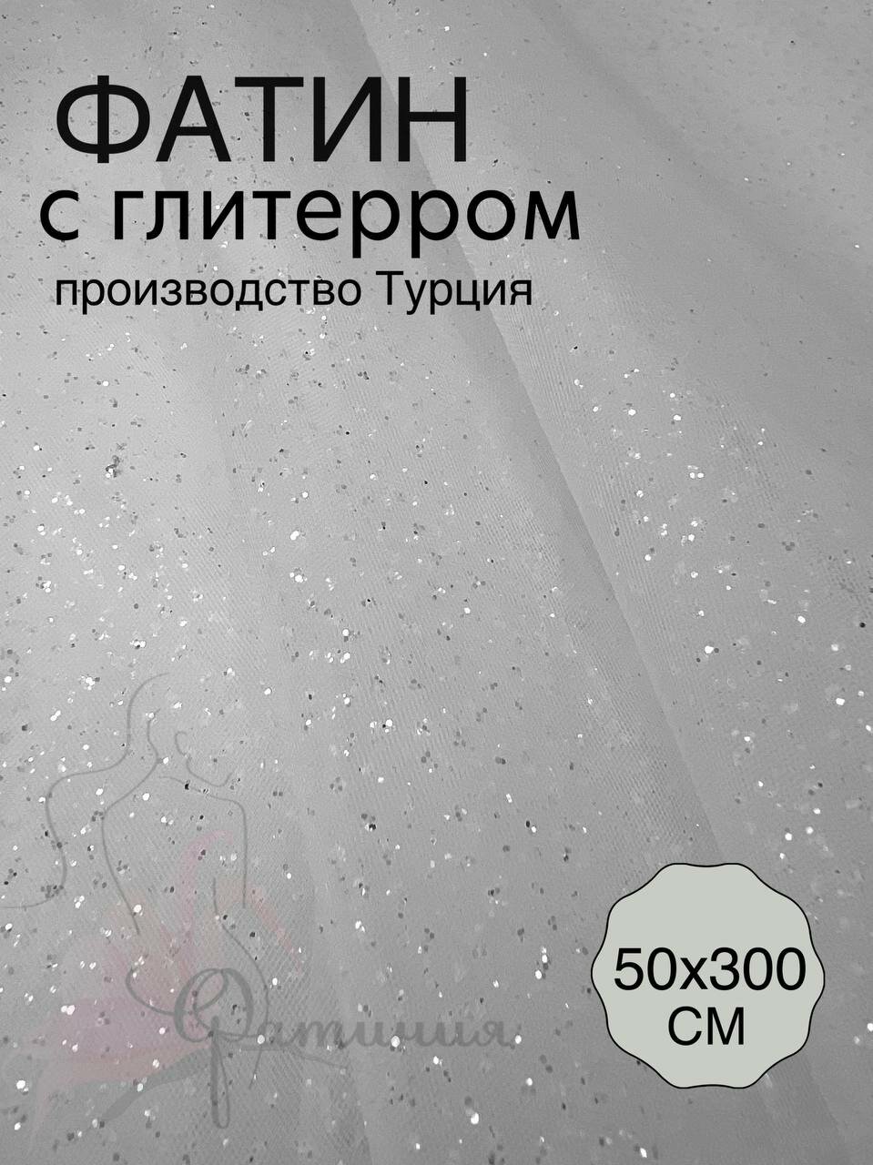 Фатин мягкий с глиттером, ткань сетка с блестками белый_01 50х300см