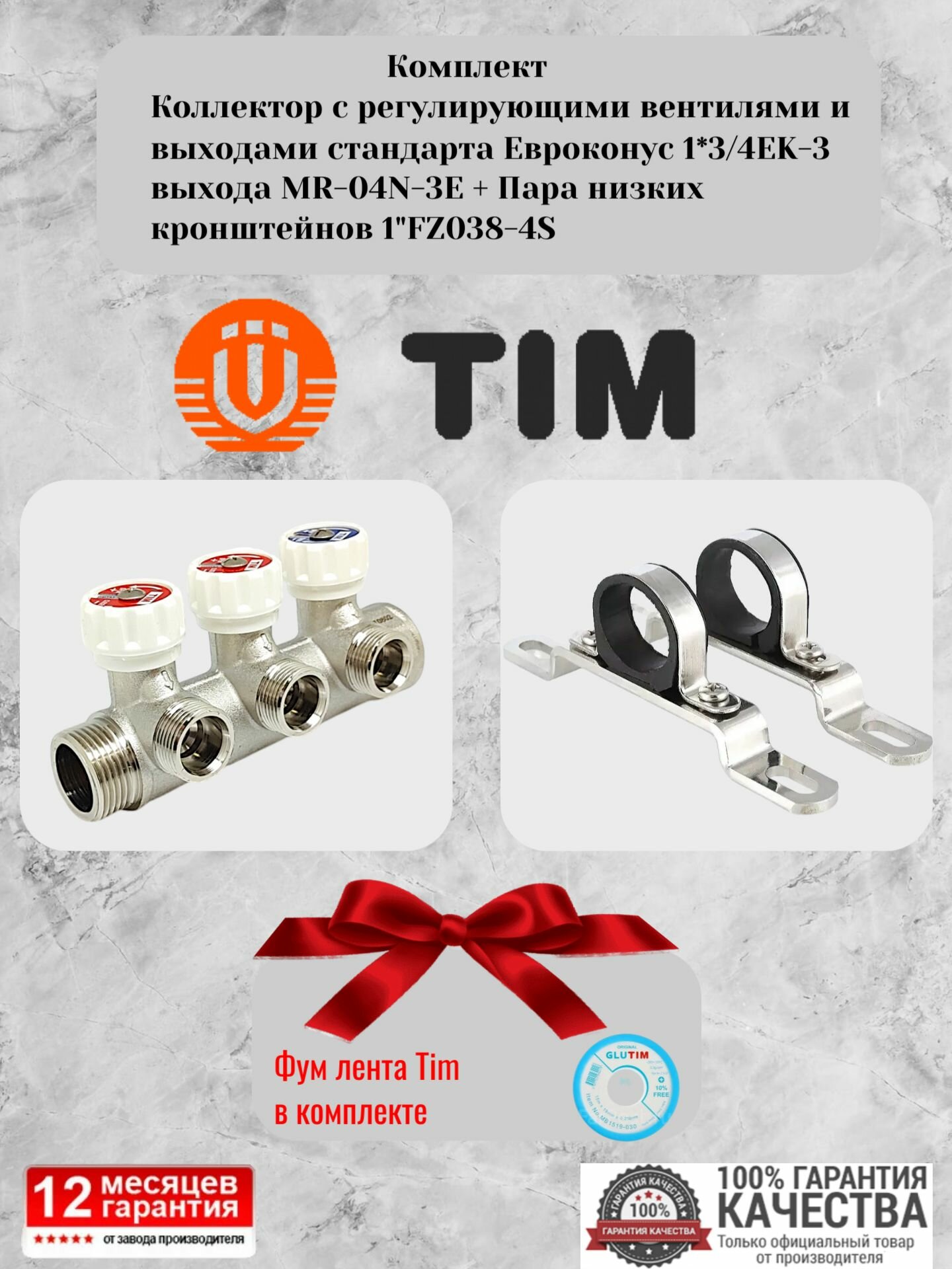 Комплект Коллектор с регулирующими вентилями и выходами стандарта Евроконус 1*3/4EK-3выхода MR-04N-3E + Пара низких кронштейнов 1"FZ038-4S