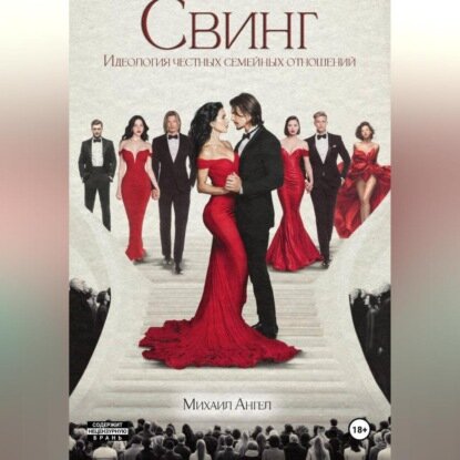 Свинг. Идеология честных семейных отношений [Аудиокнига]
