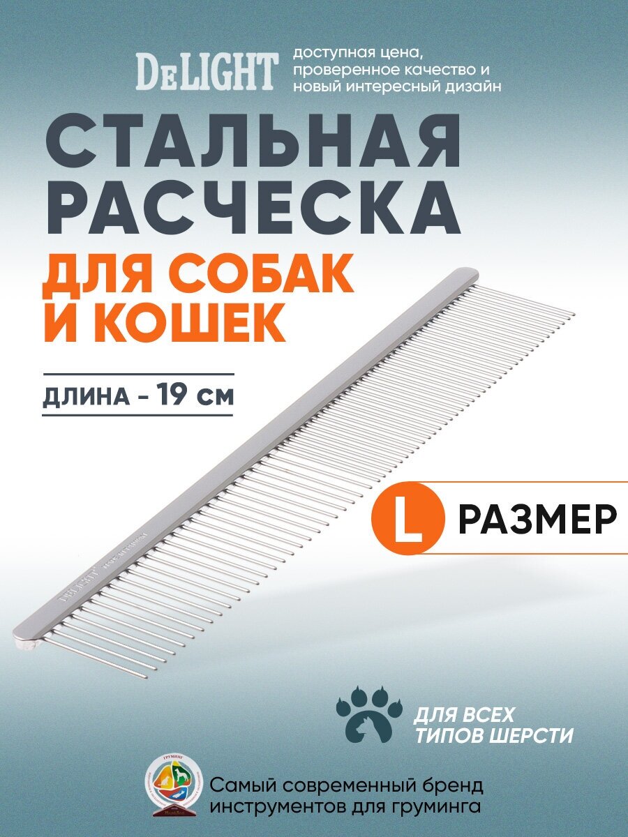 Расческа для кошек и собак DeLIGHT хром 19 см, с длинным зубом, 39+23 зуба 32 мм, 3532339