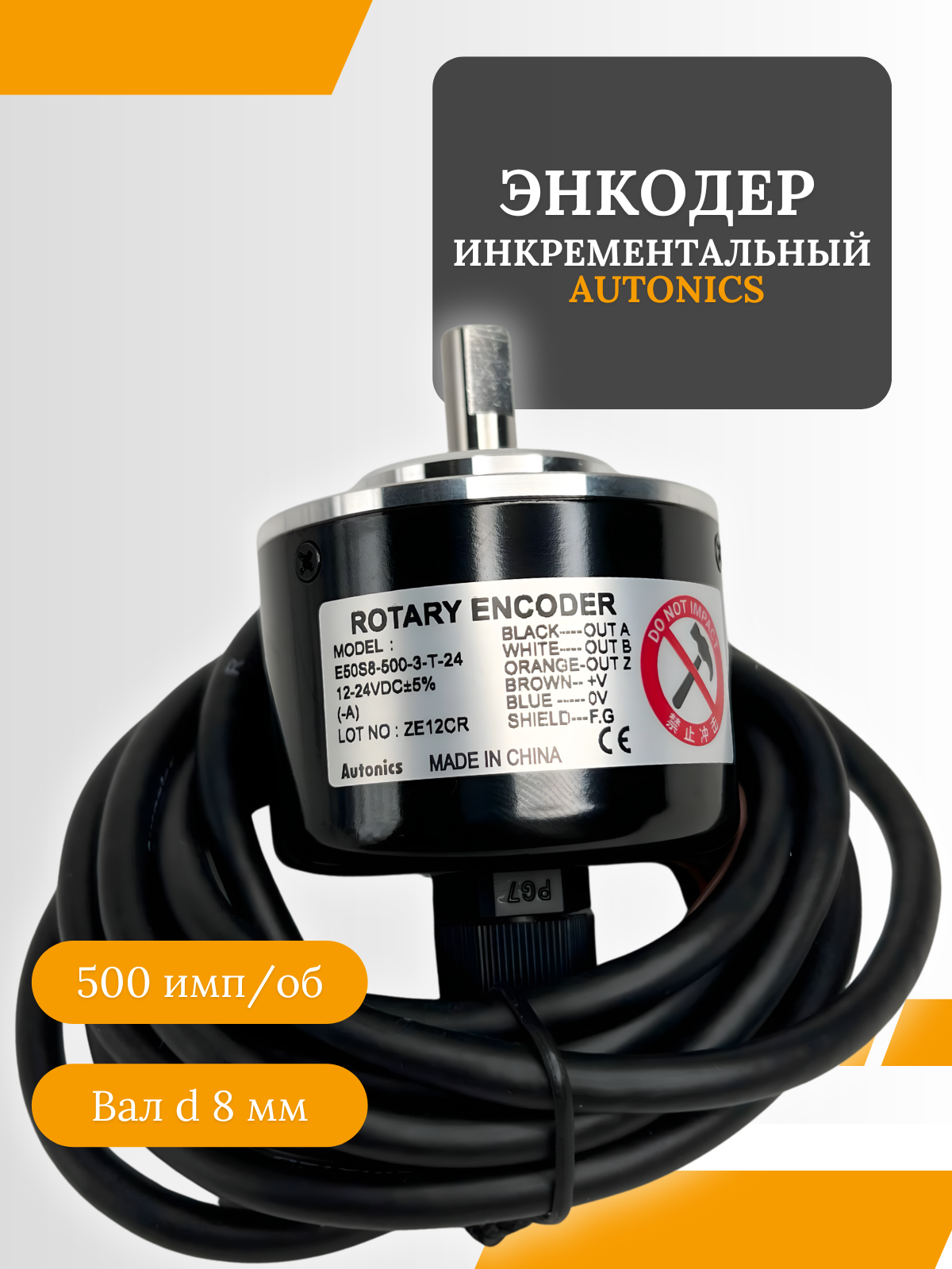 Инкрементальный энкодер Autonics E50S8-500-3-T-24, корп.50 мм, вал 8 мм, разрешение - 500 имп, выход NPN или PNP, 12-24VDC, кабель 2 м