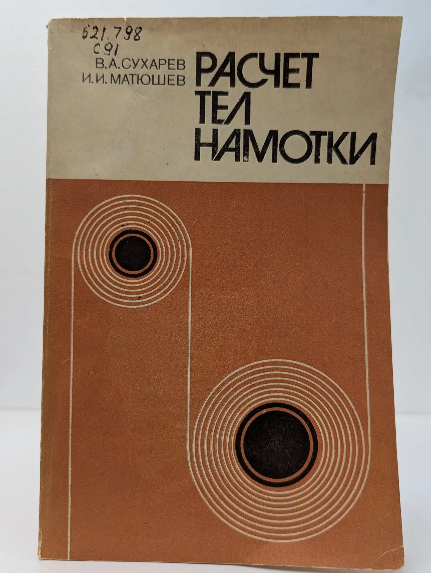 Расчет тел намотки Сухарев Владимир Александрович, Матюшев Игорь Иванович 1982