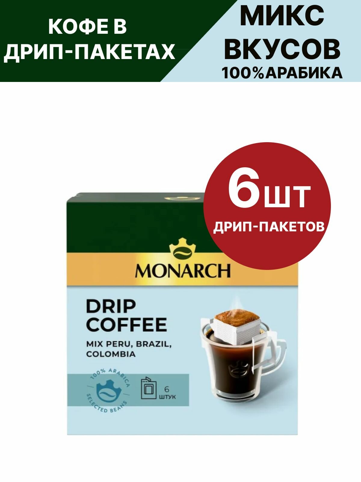 Кофе молотый в дрип-пакетах Monarch, набор (Colombia, Brazil, Peru), 6 шт по 11 г