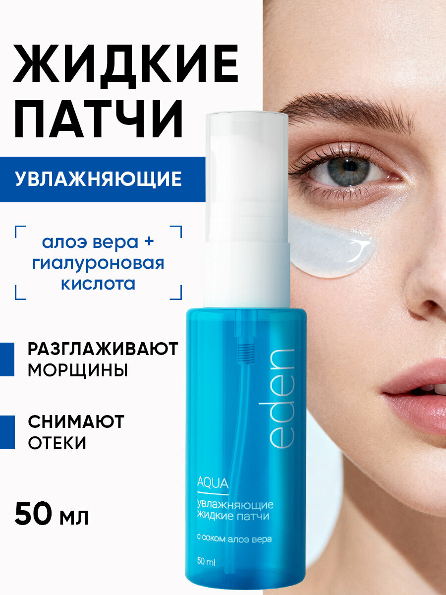 EDEN AQUA Патчи для глаз от темных кругов и отеков жидкие, 50 мл