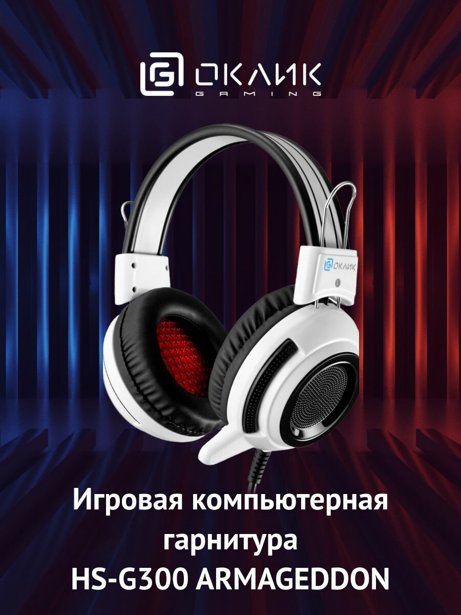 Игровые наушники с микрофоном Оклик HS-G300 ARMAGEDDON бело-черные