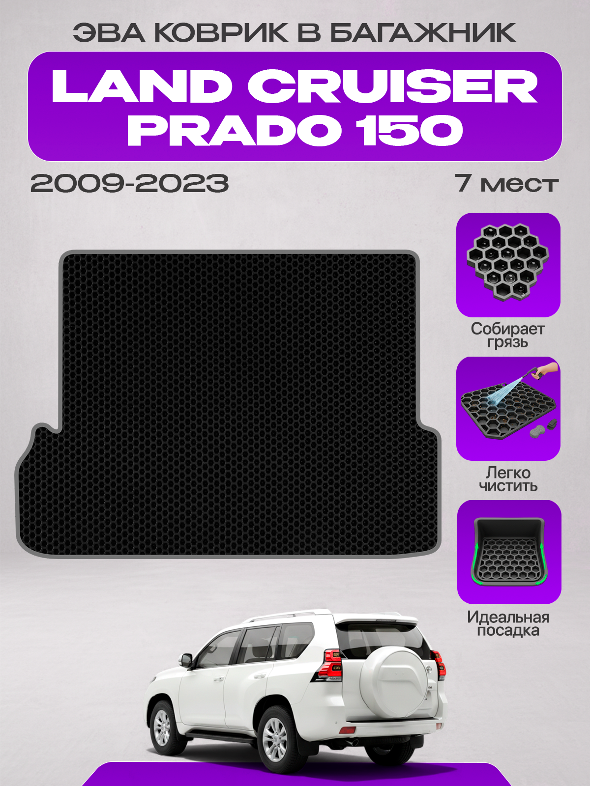 Эва коврик в багажник TOYOTA LAND CRUISER PRADO 150 2009-2023 7 мест, черный с серым кантом(Toyota LC Prado J150 4; Тойота Ленд Крузер Прадо 150 2009-2013, Рест 2013-2017, 2 Рест 2017-2023)Eva, Ева